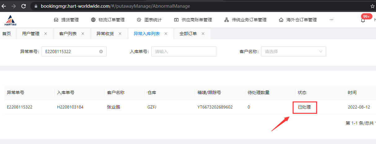 BUG #1773 【异常收货处理-PDA】已处理的，再处理提示“参数不正确”，提示要改成“该异常单已处理”，或把“处理”按钮置灰不可点击。 - 物流管理系统 - 禅道